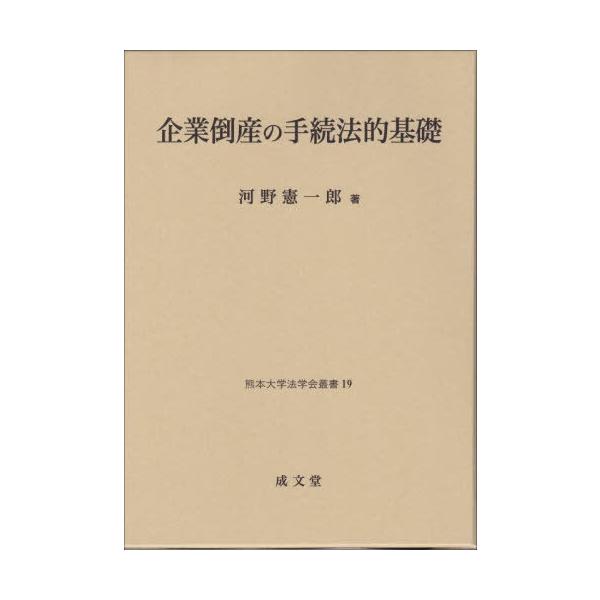 【発売日：2025年11月28日】河野憲一郎/著/企業倒産の手続法的基礎 (熊本大学法学会叢書)、メディア：BOOK、発売日：2025/11、重量：500g、商品コード：NEOBK-3162912、JANコード/ISBNコード：978479...