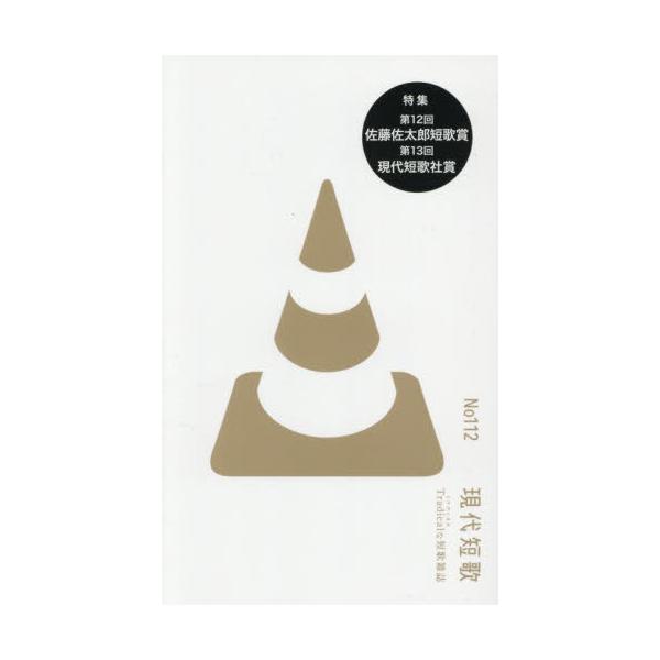 【発売日：2025年11月28日】現代短歌社/現代短歌 112、メディア：BOOK、発売日：2025/11、重量：340g、商品コード：NEOBK-3162913、JANコード/ISBNコード：9784865344738