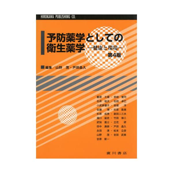 【発売日：2022年06月28日】山野茂戸田晶久/予防薬学としての衛生薬学-健康と環境-、メディア：BOOK、発売日：2022/06、重量：500g、商品コード：NEOBK-3162916、JANコード/ISBNコード：9784567472036
