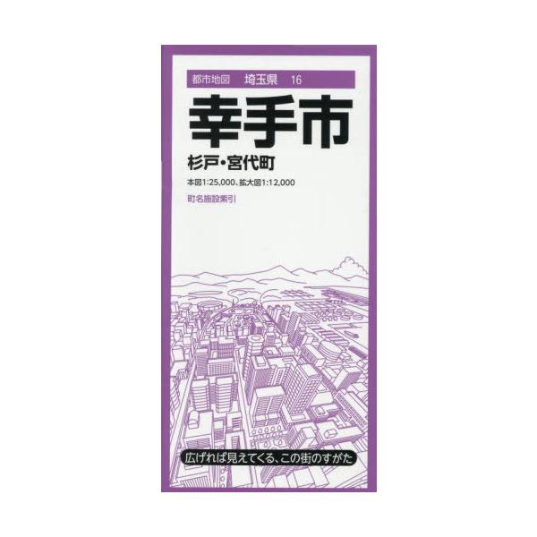 【発売日：2025年12月28日】昭文社/幸手市 杉戸・宮代町 (都市地図 埼玉県 16)、メディア：BOOK、発売日：2025/12、重量：340g、商品コード：NEOBK-3162917、JANコード/ISBNコード：978439896...