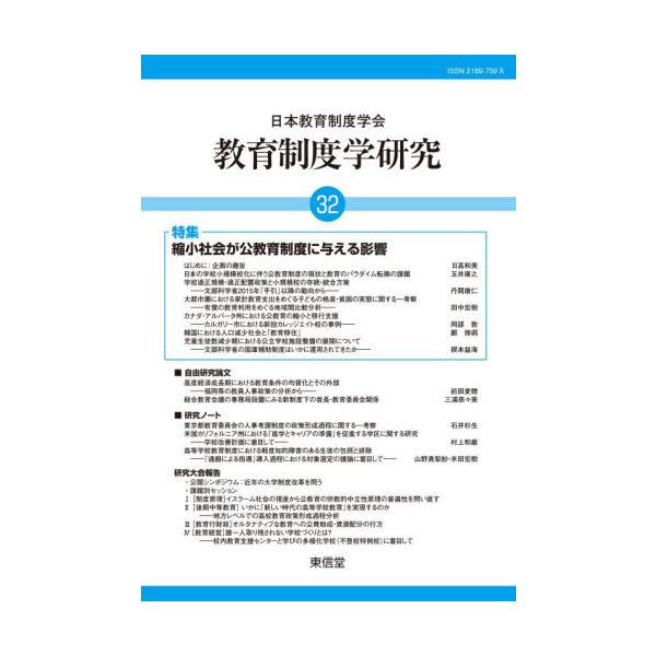 【発売日：2025年10月28日】日本教育制度学会紀要編集委員会/編集/教育制度学研究 32、メディア：BOOK、発売日：2025/10、重量：450g、商品コード：NEOBK-3162924、JANコード/ISBNコード：97847989...