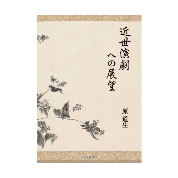【発売日：2025年11月28日】原道生/著/近世演劇への展望、メディア：BOOK、発売日：2025/11、重量：340g、商品コード：NEOBK-3162939、JANコード/ISBNコード：9784910714165