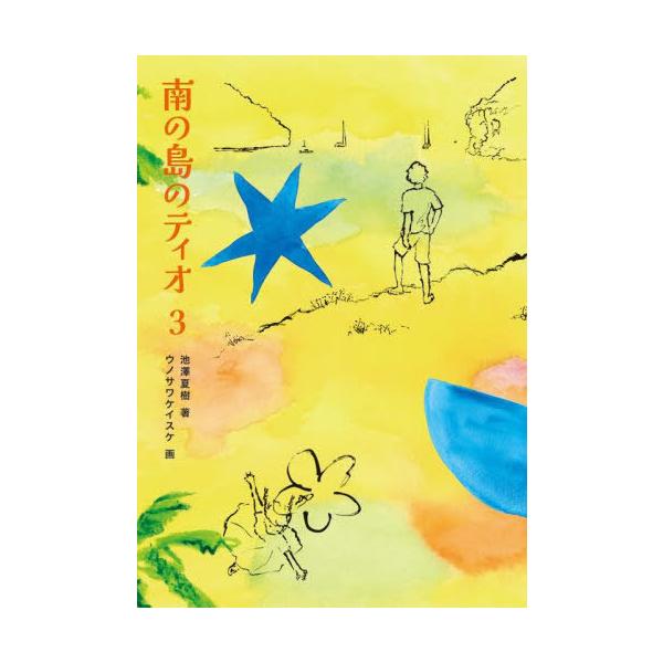 【発売日：2025年11月28日】池澤夏樹/著 ウノサワケイスケ/画/南の島のティオ 3、メディア：BOOK、発売日：2025/11、重量：340g、商品コード：NEOBK-3162941、JANコード/ISBNコード：9784265811830