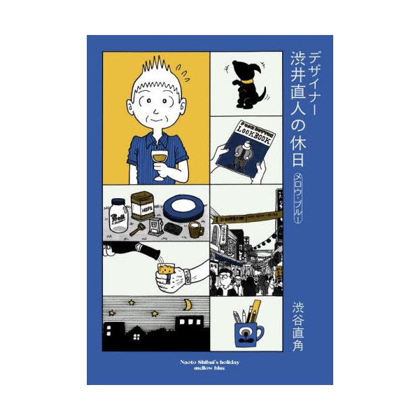 【発売日：2025年12月28日】渋谷直角/著/デザイナー渋井直人の休日 メロウ・ブルー、メディア：BOOK、発売日：2025/12、重量：190g、商品コード：NEOBK-3162944、JANコード/ISBNコード：9784911632000