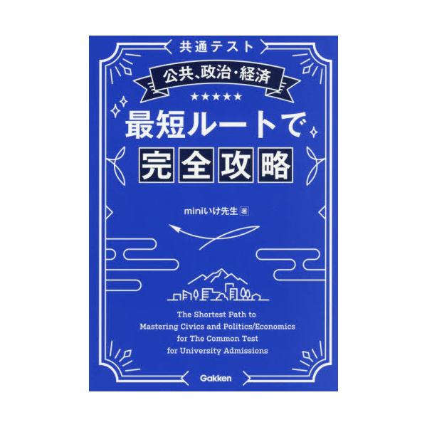 【発売日：2025年12月04日】miniいけ先生/著/〈共通テスト〉公共、政治・経済最短ルートで完全攻略、メディア：BOOK、発売日：2025/12、重量：450g、商品コード：NEOBK-3162957、JANコード/ISBNコード：9...