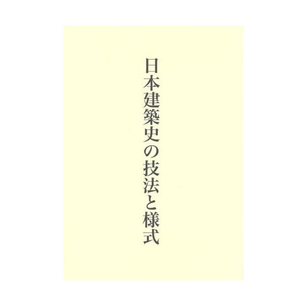 【発売日：2025年11月28日】藤井恵介/著/日本建築史の技法と様式 (藤井恵介著作集)、メディア：BOOK、発売日：2025/11、重量：2000g、商品コード：NEOBK-3162958、JANコード/ISBNコード：97848055...