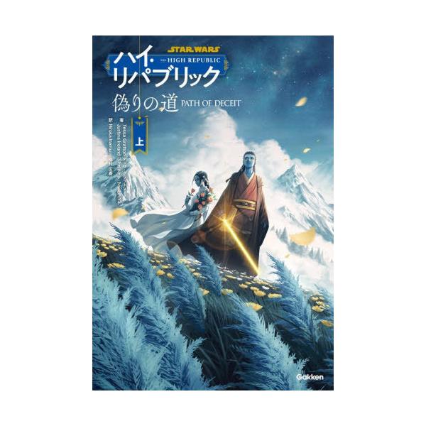 【発売日：2025年12月04日】テッサ・グラットン/著 ジャスティナ・アイルランド/著 稲村広香/訳/STAR WARSハイ・リパブリック 偽りの道 上 / 原タイトル:Star Wars The High Republic:Path o...