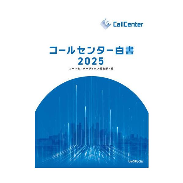 【発売日：2025年12月28日】月刊コールセンタージャパン編集部/編/コールセンター白書 2025、メディア：BOOK、発売日：2025/12、重量：340g、商品コード：NEOBK-3162964、JANコード/ISBNコード：9784...