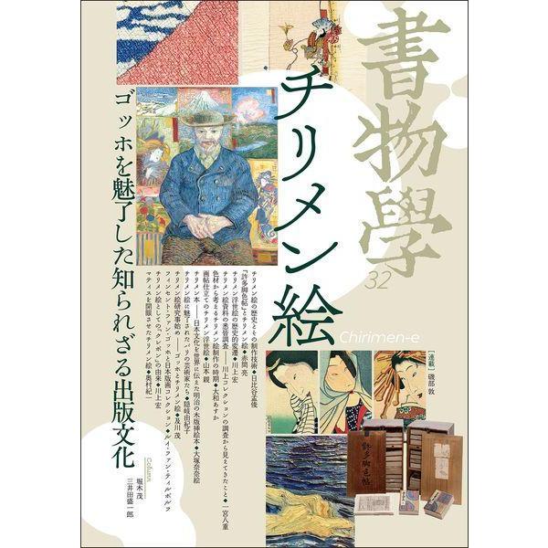 【発売日：2025年11月28日】勉誠社/書物學 32、メディア：BOOK、発売日：2025/11、重量：470g、商品コード：NEOBK-3162970、JANコード/ISBNコード：9784585307327