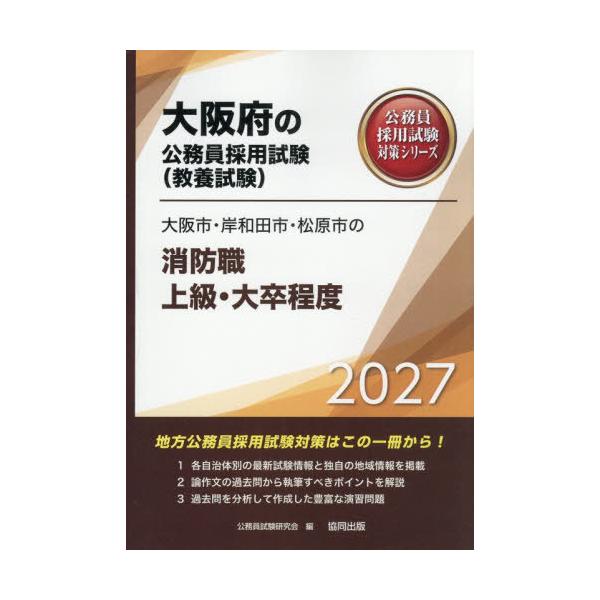 【発売日：2025年11月28日】公務員試験研究会/2027 大阪市・岸和田市・松 消防職上級 (大阪府の公務員採用試験対策シリーズ教養試)、メディア：BOOK、発売日：2025/11、重量：600g、商品コード：NEOBK-3162977...