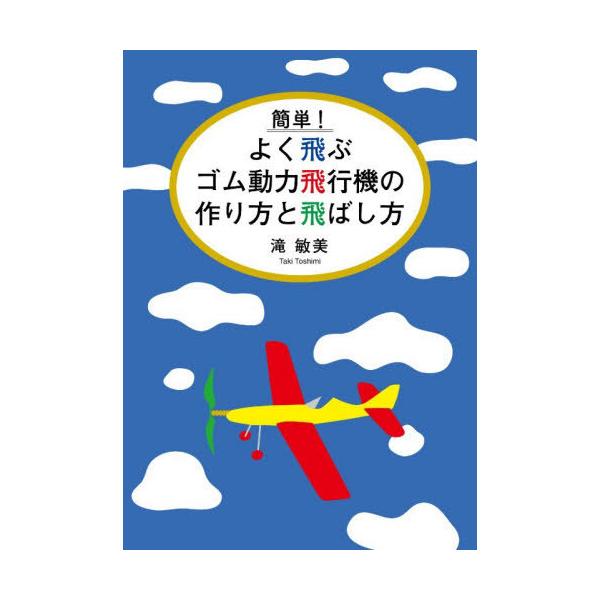 【発売日：2025年12月06日】滝敏美/著/簡単!よく飛ぶゴム動力飛行機の作り方と飛ばし方、メディア：BOOK、発売日：2025/12、重量：500g、商品コード：NEOBK-3162984、JANコード/ISBNコード：97849106...