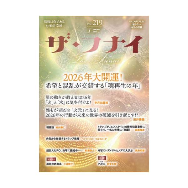 【発売日：2025年12月04日】船井本社/ザ・フナイ マス・メディアには載らない本当の情報 Vol.219(2026JANUARY)、メディア：BOOK、発売日：2025/12、重量：340g、商品コード：NEOBK-3162987、JA...