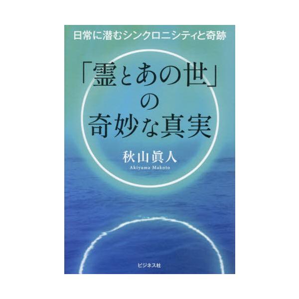 【発売日：2025年12月04日】秋山眞人/著/「霊とあの世」の奇妙な真実 日常に潜むシンクロニシティと奇跡、メディア：BOOK、発売日：2025/12、重量：340g、商品コード：NEOBK-3162988、JANコード/ISBNコード：...