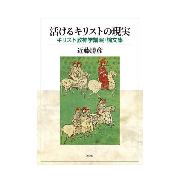 【発売日：2025年11月28日】近藤勝彦/著/活けるキリストの現実、メディア：BOOK、発売日：2025/11、重量：470g、商品コード：NEOBK-3163008、JANコード/ISBNコード：9784764275003