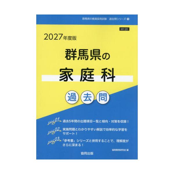 【発売日：2025年12月05日】協同教育研究会/2027 群馬県の家庭科過去問 (教員採用試験「過去問」シリーズ)、メディア：BOOK、発売日：2025/12、重量：340g、商品コード：NEOBK-3163015、JANコード/ISBN...