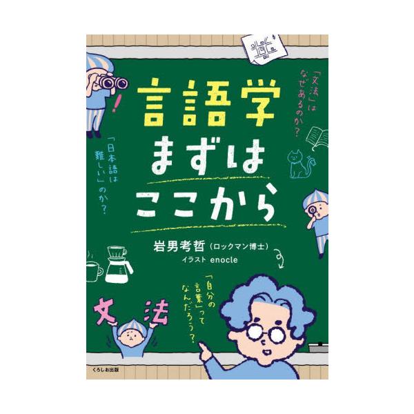 【発売日：2025年12月28日】岩男考哲/著/言語学まずはここから、メディア：BOOK、発売日：2025/12、重量：450g、商品コード：NEOBK-3163017、JANコード/ISBNコード：9784801110250