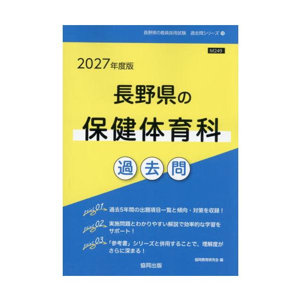 【発売日：2025年12月05日】協同教育研究会/2027 長野県の保健体育科過去問 (教員採用試験「過去問」シリーズ)、メディア：BOOK、発売日：2025/12、重量：340g、商品コード：NEOBK-3163020、JANコード/IS...
