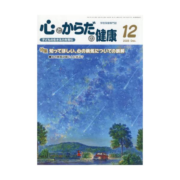 【発売日：2025年12月28日】学校保健教育研究会/編集/心とからだの健康 子どもの生きる力を育む 2025-12、メディア：BOOK、発売日：2025/12、重量：450g、商品コード：NEOBK-3163036、JANコード/ISBN...