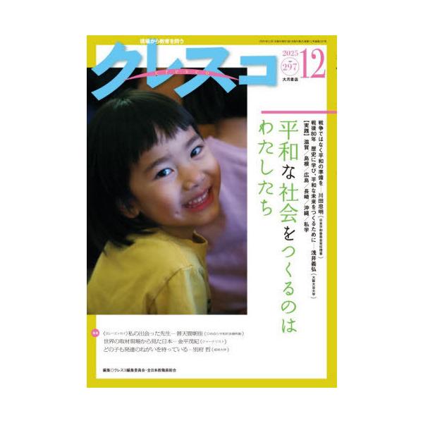 【発売日：2025年12月28日】クレスコ編集委員会/編集 全日本教職員組合/編集/クレスコ 教育誌 no.297(2025年12月号)、メディア：BOOK、発売日：2025/12、重量：450g、商品コード：NEOBK-3163039、J...