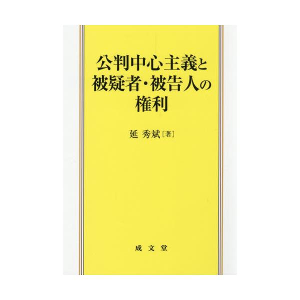 【発売日：2025年12月28日】延秀斌/著/公判中心主義と被疑者・被告人の権利、メディア：BOOK、発売日：2025/12、重量：500g、商品コード：NEOBK-3163054、JANコード/ISBNコード：9784792354596