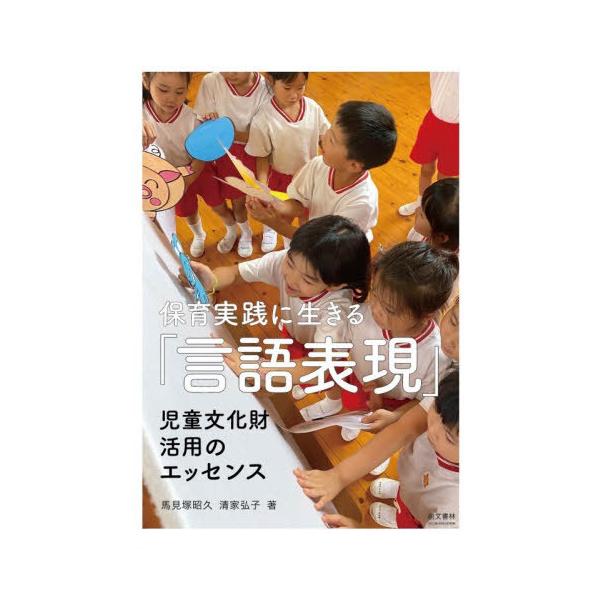 【発売日：2026年01月28日】馬見塚昭久/著 清家弘子/著/保育実践に生きる「言語表現」 児童文化財活用のエッセンス、メディア：BOOK、発売日：2026/01、重量：340g、商品コード：NEOBK-3163062、JANコード/IS...