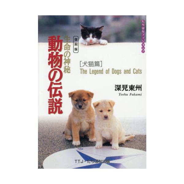 【発売日：2025年12月28日】深見東州/著/生命の神秘動物の伝説 犬猫篇 (たちばなファンタジア)、メディア：BOOK、発売日：2025/12、重量：340g、商品コード：NEOBK-3163063、JANコード/ISBNコード：978...