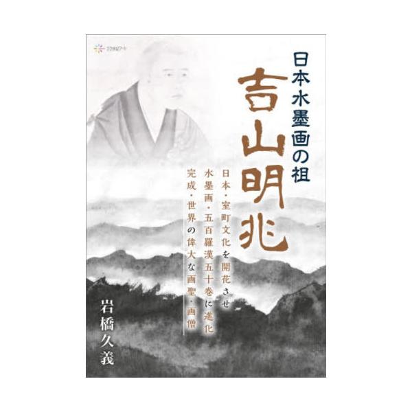 【発売日：2025年11月28日】岩橋久義/著/日本水墨画の祖 吉山明兆、メディア：BOOK、発売日：2025/11、重量：540g、商品コード：NEOBK-3163068、JANコード/ISBNコード：9784888773546