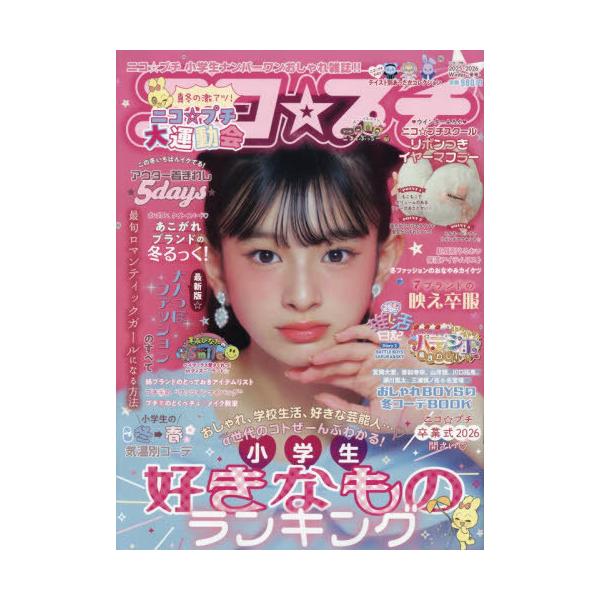 【発売日：2025年12月10日】新潮社/ニコ☆プチ 2026年1月号 【付録】 スクールイヤマフラー、メディア：BOOK、発売日：2025/12、重量：378g、商品コード：NEOBK-3163104、JANコード/ISBNコード：491...