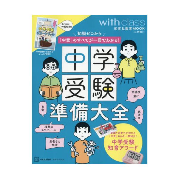 【発売日：2025年12月03日】講談社/中学受験準備大全 (講談社MOOK)、メディア：BOOK、発売日：2025/12、重量：340g、商品コード：NEOBK-3163124、JANコード/ISBNコード：9784065420072