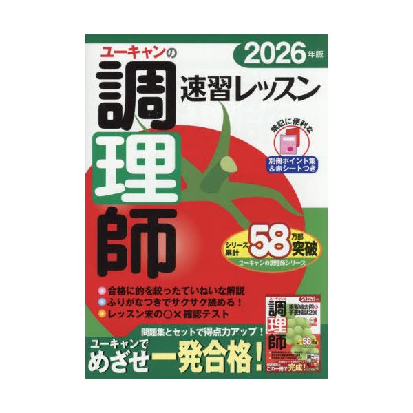【発売日：2025年12月05日】ユーキャン調理師試験研究会/編/ユーキャンの調理師速習レッスン 2026年版、メディア：BOOK、発売日：2025/12、重量：431g、商品コード：NEOBK-3163183、JANコード/ISBNコード...