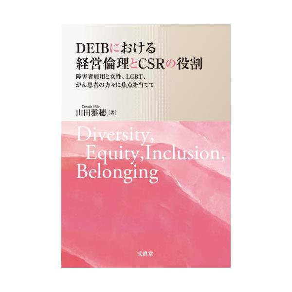 【発売日：2025年11月28日】山田雅穂/著/DEIBにおける経営倫理とCSRの役割、メディア：BOOK、発売日：2025/11、重量：500g、商品コード：NEOBK-3163192、JANコード/ISBNコード：9784830953040
