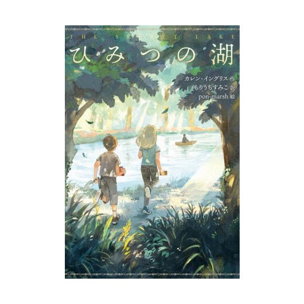【発売日：2025年11月28日】カレン・イングリス/作 もりうちすみこ/訳 pon‐marsh/絵/ひみつの湖 (文研ステップノベル)、メディア：BOOK、発売日：2025/11、重量：340g、商品コード：NEOBK-3163197、J...