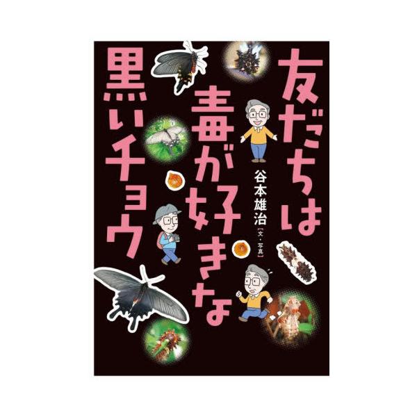 【発売日：2025年11月28日】谷本雄治/文・写真/友だちは毒が好きな黒いチョウ (文研ブックランド)、メディア：BOOK、発売日：2025/11、重量：340g、商品コード：NEOBK-3163198、JANコード/ISBNコード：97...
