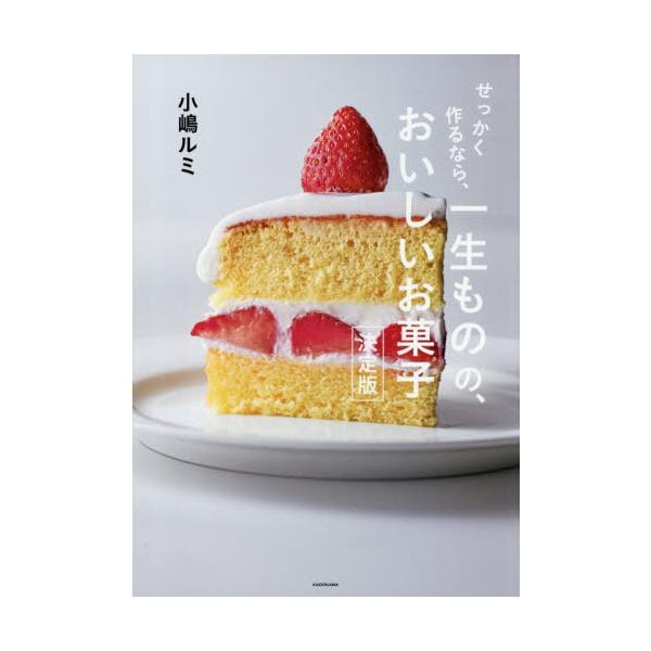 【発売日：2025年12月05日】小嶋ルミ/著/せっかく作るなら、一生ものの、おいしいお菓子 決定版、メディア：BOOK、発売日：2025/12、重量：473g、商品コード：NEOBK-3163211、JANコード/ISBNコード：9784...