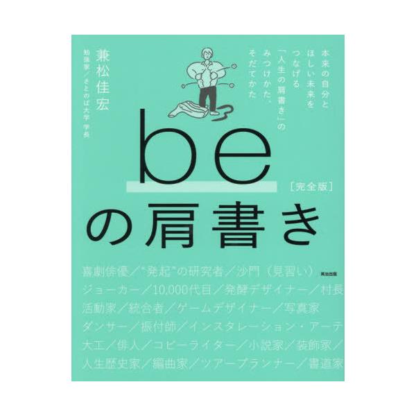 【発売日：2025年12月10日】兼松佳宏/著/beの肩書き 本来の自分とほしい未来をつなげる「人生の肩書き」のみつけかた、そだてかた、メディア：BOOK、発売日：2025/12、重量：500g、商品コード：NEOBK-3163213、JA...