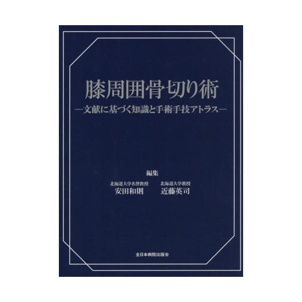 【発売日：2025年12月28日】安田和則/編集 近藤英司/編集/膝周囲骨切り術 文献に基づく知識と手術手技アトラス、メディア：BOOK、発売日：2025/12、重量：500g、商品コード：NEOBK-3163214、JANコード/ISBN...