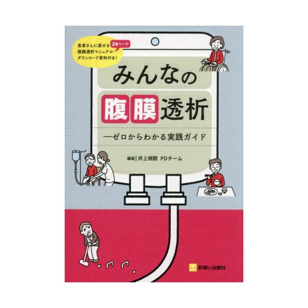 【発売日：2025年12月07日】井上病院PDチーム/編著/みんなの腹膜透析 ゼロからわかる実践ガイド、メディア：BOOK、発売日：2025/12、重量：430g、商品コード：NEOBK-3163220、JANコード/ISBNコード：978...