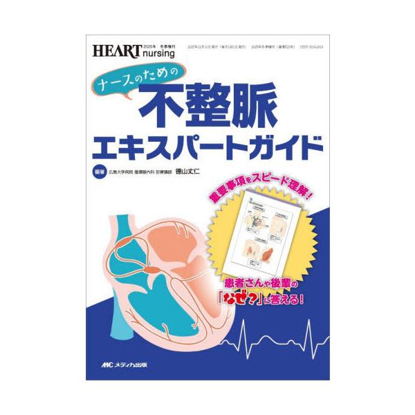 【発売日：2025年12月28日】徳山丈仁/編著/ナースのための不整脈エキスパートガイド 重要事項をスピード理解!患者さんや後輩の「なぜ?」に答える!、メディア：BOOK、発売日：2025/12、重量：500g、商品コード：NEOBK-31...