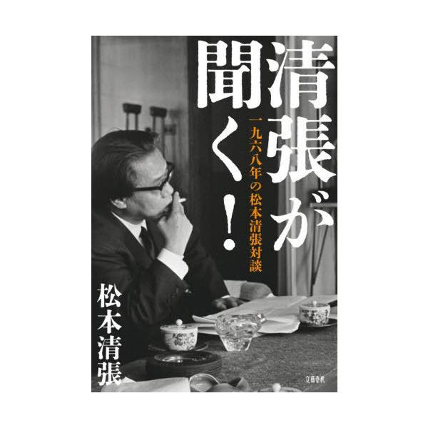 【発売日：2025年12月05日】松本清張/著/清張が聞く! 一九六八年の松本清張対談、メディア：BOOK、発売日：2025/12、重量：340g、商品コード：NEOBK-3163229、JANコード/ISBNコード：9784163920528