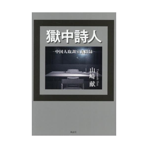 【発売日：2025年12月06日】山崎献/著/獄中詩人 中国人取調室見聞録、メディア：BOOK、発売日：2025/12、重量：500g、商品コード：NEOBK-3163235、JANコード/ISBNコード：9784434368592