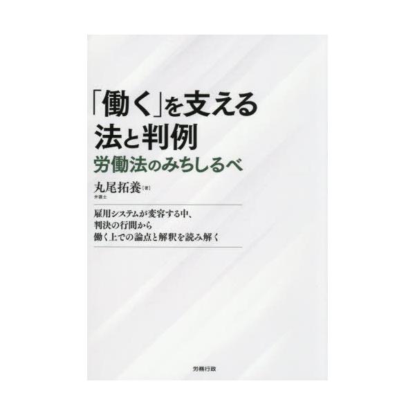 【発売日：2025年12月28日】丸尾拓養/著/「働く」を支える法と判例 労働法のみちしるべ 雇用システムが変容する中、判決の行間から働く上での論点と解釈を読み解く、メディア：BOOK、発売日：2025/12、重量：500g、商品コード：N...