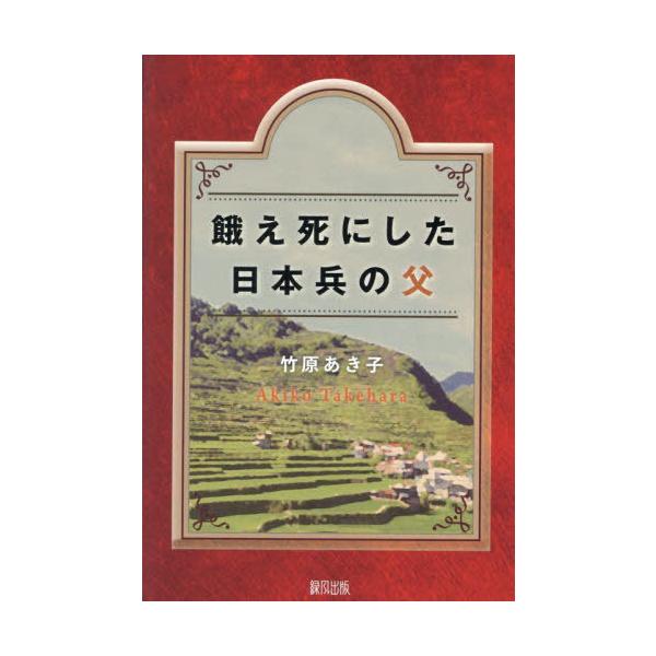 【発売日：2025年12月04日】竹原あき子/著/餓え死にした日本兵の父、メディア：BOOK、発売日：2025/12、重量：340g、商品コード：NEOBK-3163274、JANコード/ISBNコード：9784846125141