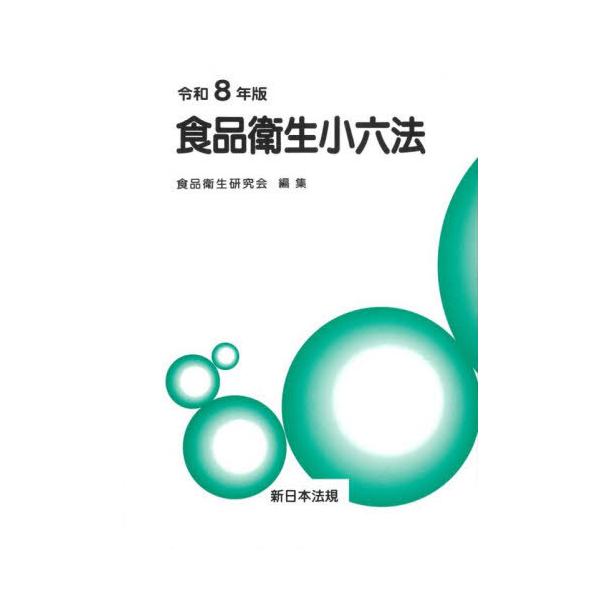 【発売日：2025年11月28日】食品衛生研究会/編集/令8 食品衛生小六法、メディア：BOOK、発売日：2025/11、重量：500g、商品コード：NEOBK-3163303、JANコード/ISBNコード：9784788295421
