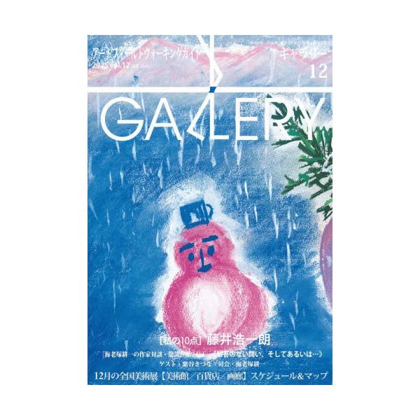 【発売日：2025年12月06日】ギャラリーステーション/ギャラリー 2025Vol.12、メディア：BOOK、発売日：2025/12、重量：540g、商品コード：NEOBK-3163315、JANコード/ISBNコード：978486047...