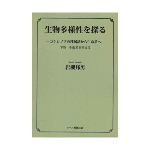 【発売日：2025年11月28日】岩槻邦男/著/生物多様性を探る 下 (ヌース教養双書)、メディア：BOOK、発売日：2025/11、重量：500g、商品コード：NEOBK-3163316、JANコード/ISBNコード：9784902462371