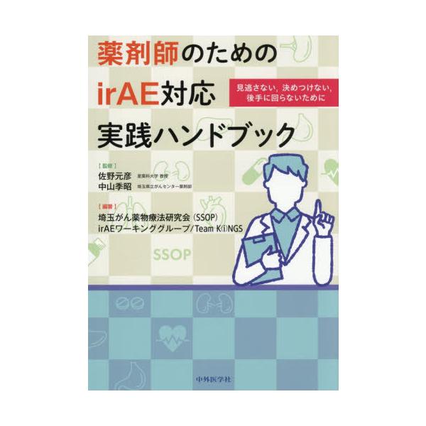 【発売日：2025年11月28日】佐野元彦/監修 中山季昭/監修 埼玉がん薬物療法研究会(SSOP)irAEワーキンググループTeamK(i)NGS/編著/薬剤師のためのirAE対応実践ハンドブッ、メディア：BOOK、発売日：2025/11...