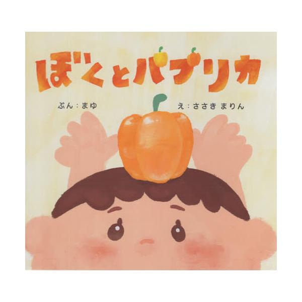 【発売日：2025年08月28日】まゆ/ぶん ささきまりん/え/ぼくとパプリカ、メディア：BOOK、発売日：2025/08、重量：450g、商品コード：NEOBK-3163318、JANコード/ISBNコード：9784904870655