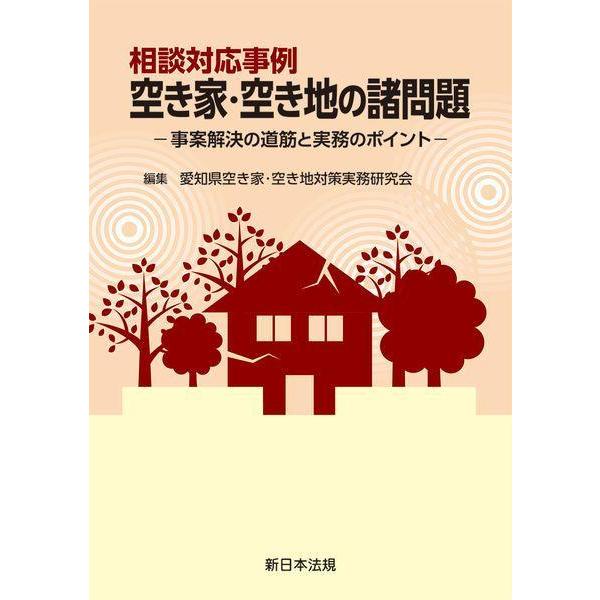 【発売日：2025年11月28日】愛知県空き家・空き地/相談対応事例 空き家・空き地の諸問題、メディア：BOOK、発売日：2025/11、重量：340g、商品コード：NEOBK-3163333、JANコード/ISBNコード：97847882...