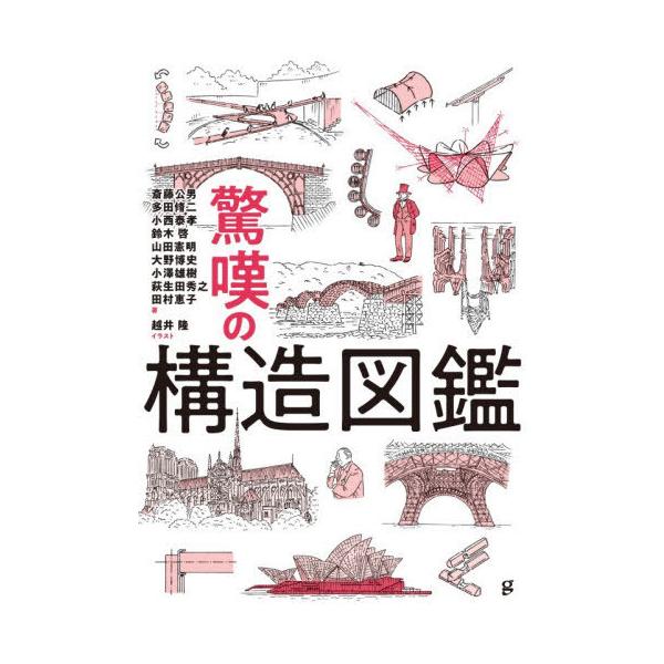 【発売日：2025年12月06日】斎藤公男/〔ほか〕著 越井隆/イラスト/驚嘆の構造図鑑、メディア：BOOK、発売日：2025/12、重量：500g、商品コード：NEOBK-3163336、JANコード/ISBNコード：9784766140705