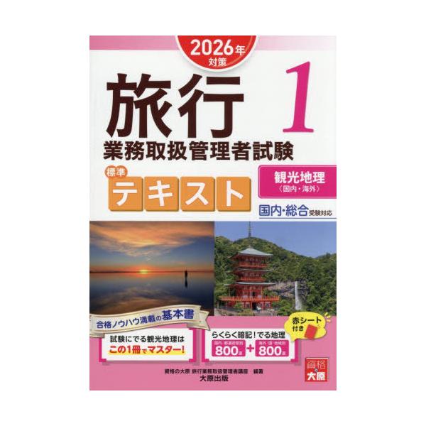 【発売日：2025年12月28日】資格の大原旅行業務取扱管理者講座/著/旅行業務取扱管理者試験 標準テキスト 1 観光地理 (国内・海外) 2026年対策、メディア：BOOK、発売日：2025/12、重量：600g、商品コード：NEOBK-...